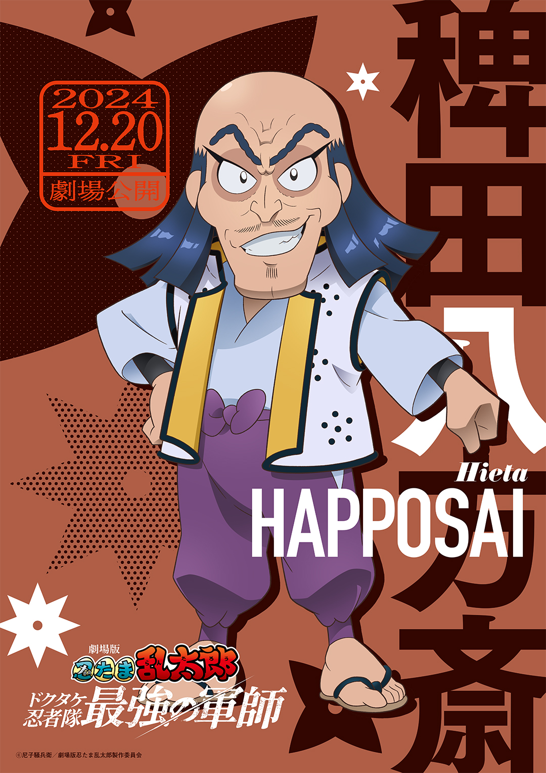 稗田八方斎、雑渡昆奈門、諸泉尊奈門の キャラクタービジュアル解禁！ | NEWS | 『劇場版 忍たま乱太郎 ドクタケ忍者隊最強の軍師』公式サイト