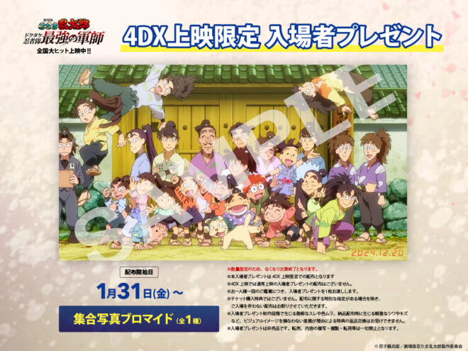 4DX上映限定！入場者プレゼント配布決定！！ | NEWS | 『劇場版 忍たま乱太郎 ドクタケ忍者隊最強の軍師』公式サイト
