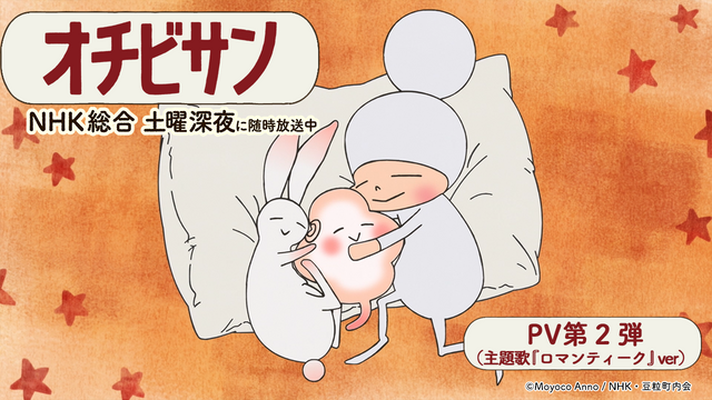 オチビサン | NHK総合 土曜深夜に随時放送中